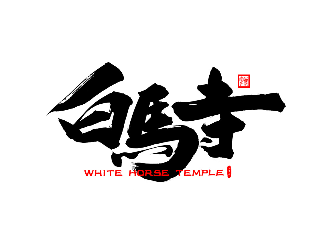 墨缘随笔-02_YJEjohn-站酷ZCOOL