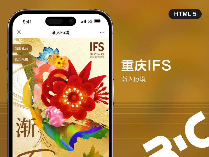 H5_重庆IFS渐入fa境_Herdsric-站酷ZCOOL