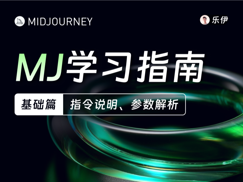 Midjourney学习指南【基础篇】_乐伊ROY-站酷ZCOOL