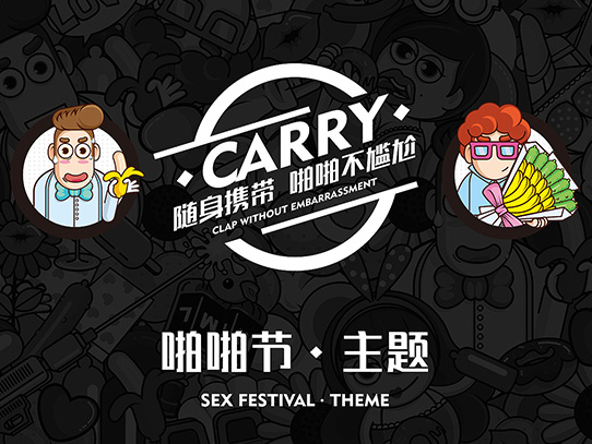 CARRY! 随身携带 啪啪不尴尬_南舍设计-站酷ZCOOL