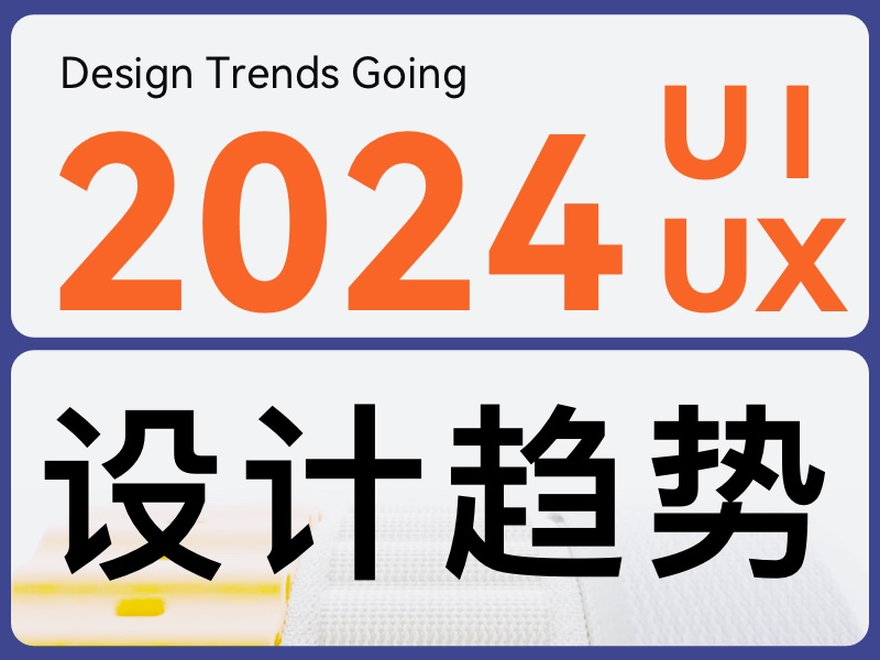 2024年UX和UI设计趋势_阿琦Aqi-站酷ZCOOL