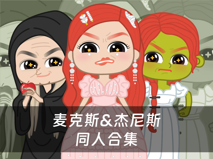 同人-麦克斯&杰尼斯_CURRY-站酷ZCOOL