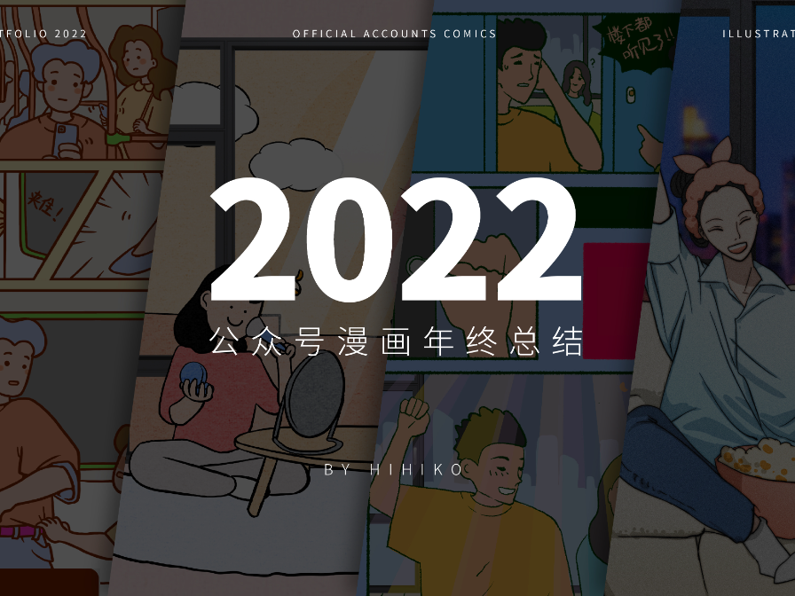 2022公众号条漫年终总结_HIHIKOstudio-站酷ZCOOL