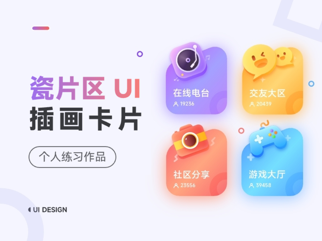 瓷片插画卡片UI_BIN立十足-站酷ZCOOL