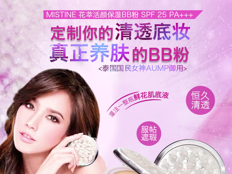 MISTINE-花萃活颜保湿BB粉_边小边-站酷ZCOOL