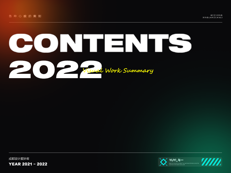 2022年终总结丨YUYI_Yuyi_与一-站酷ZCOOL