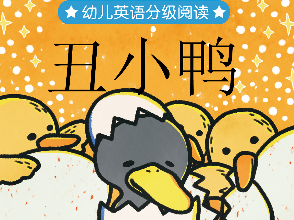 【童话绘本】丑小鸭_一TKLK一-站酷ZCOOL