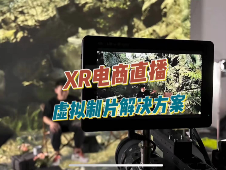 XR电商直播带货：让消费者身临其境购物_竭力15726680945-站酷ZCOOL