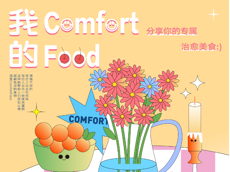 字体设计｜原创孟菲斯插画｜我的comfort food_Lesion5-站酷ZCOOL