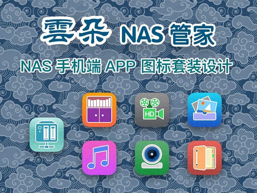 NAS移动端APP系列图标套装设计_岘南居士-站酷ZCOOL