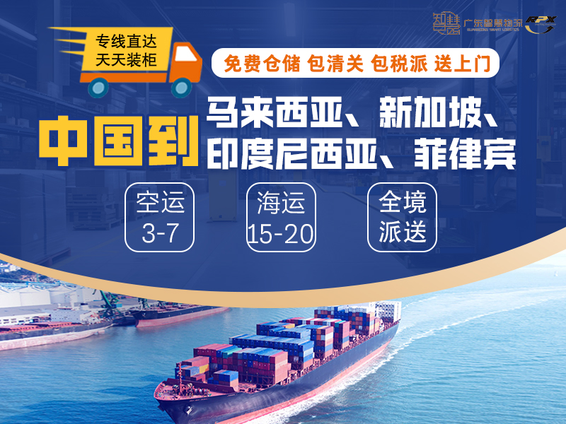 东南亚物流专线-印尼马来新加坡-广东智慧物流_广东智慧物流kira-站酷ZCOOL