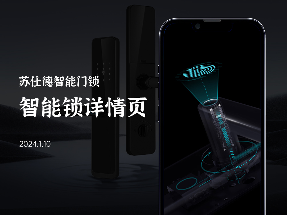 苏仕德智能门锁x详情页_111_HTTA沙利文-站酷ZCOOL