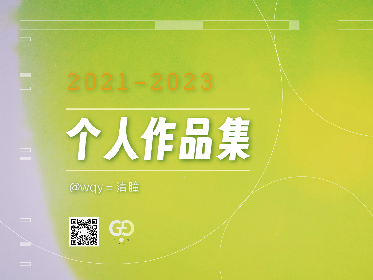 2021-2023个人作品集（wqy）_WO_Y-站酷ZCOOL
