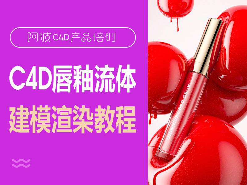 阿波c4d唇釉流体建模渲染教程_阿波C4D产品培训-站酷ZCOOL