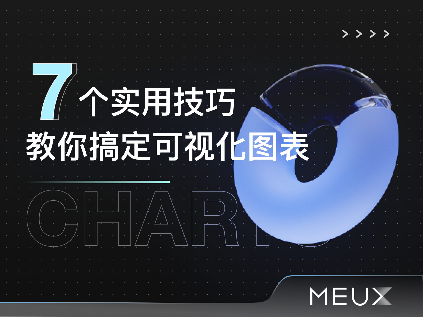 7个实用技巧，教你搞定可视化图表_百度MEUX-站酷ZCOOL