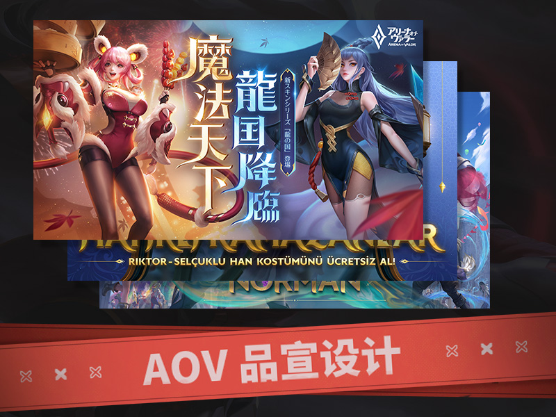 AOV-游戏品宣集_深圳派沃-站酷ZCOOL
