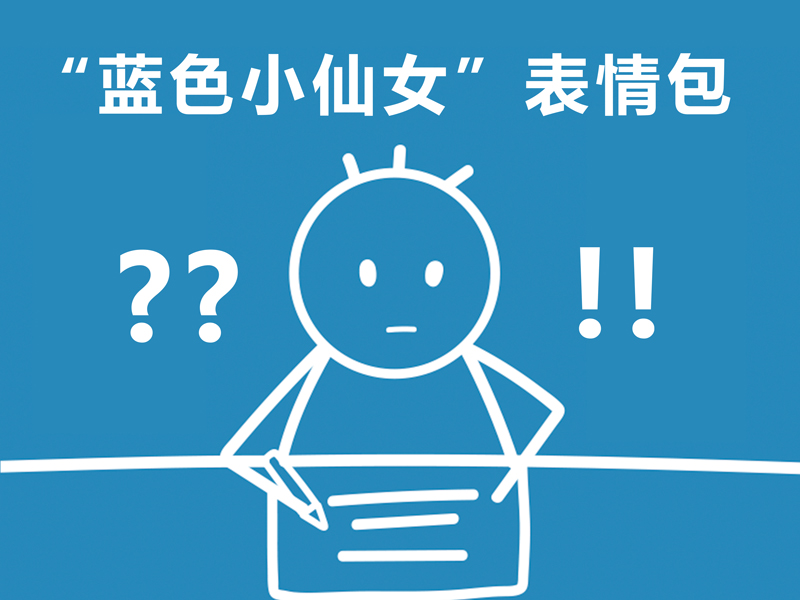 蓝色小仙女表情包包包wang 站酷zcool