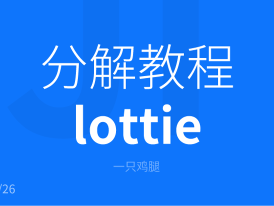 lottie教程_一只鸡腿啊啊啊-站酷ZCOOL
