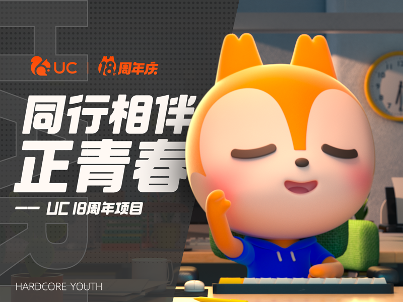 同行相伴正青春 —— UC浏览器 18周年项目_UC设计总坚-站酷ZCOOL