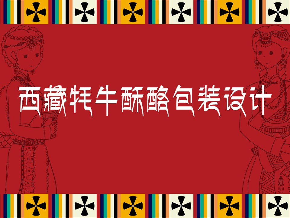 西藏味道——西藏牦牛酥酪包装设计_大白兔奶糖0414-站酷ZCOOL