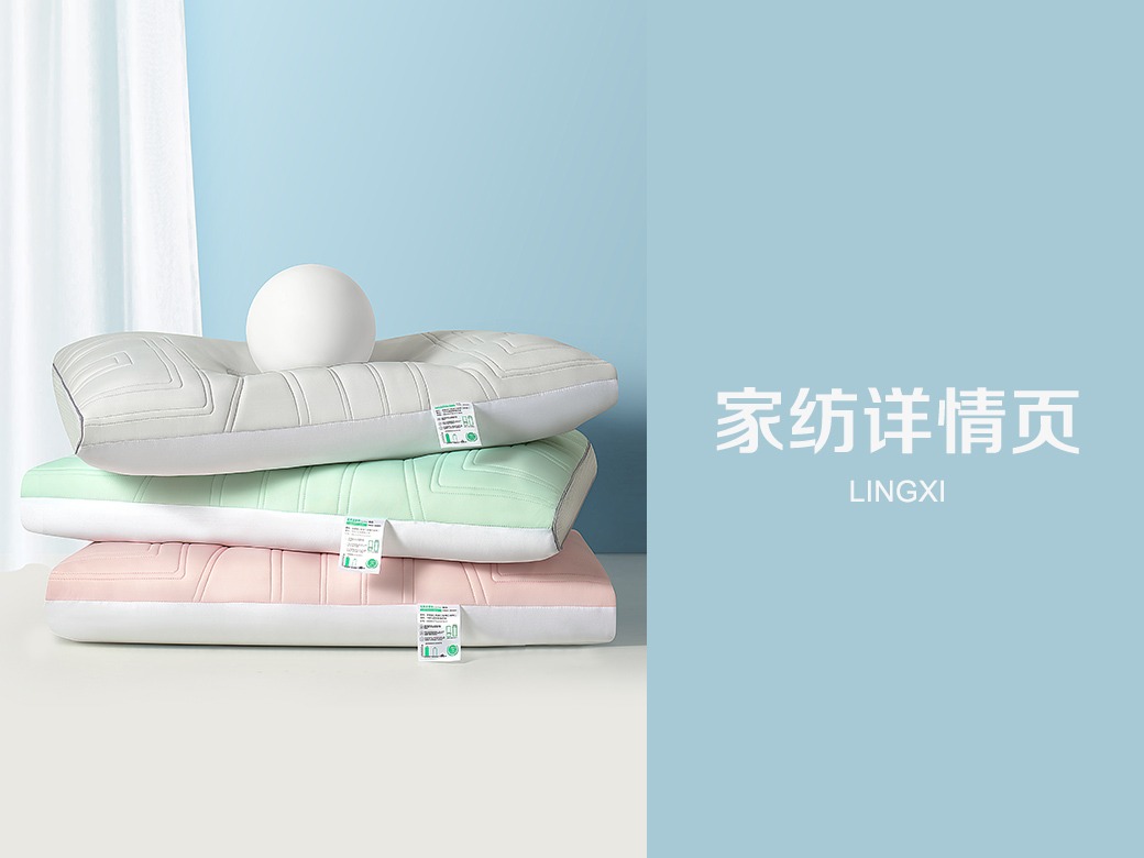家纺枕芯详情页_灵汐-站酷ZCOOL