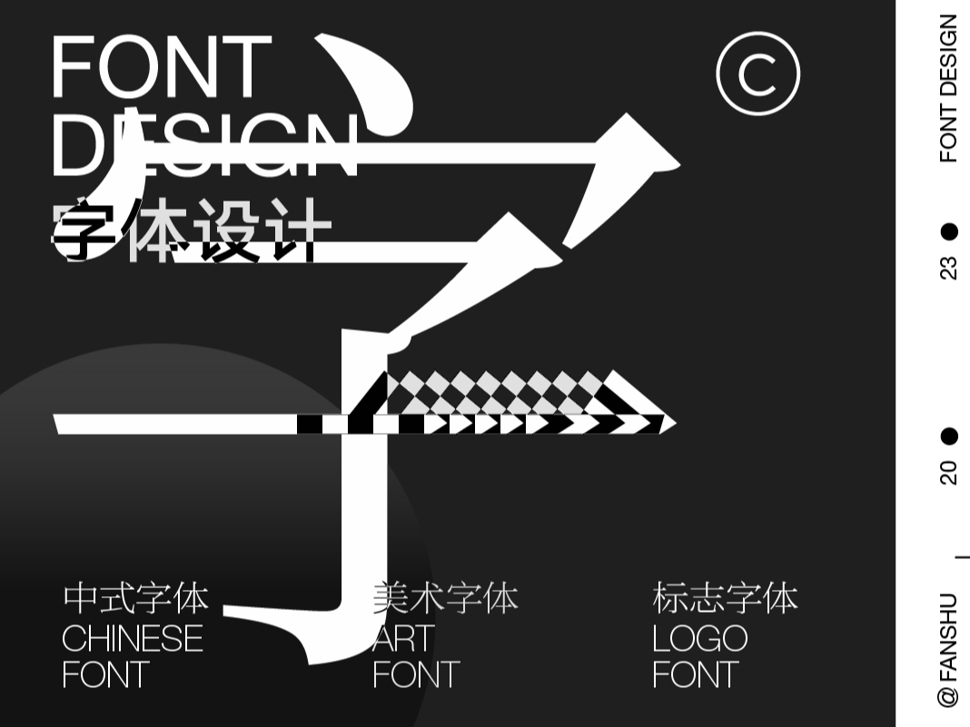 FANSHU丨字集_番薯_-站酷ZCOOL