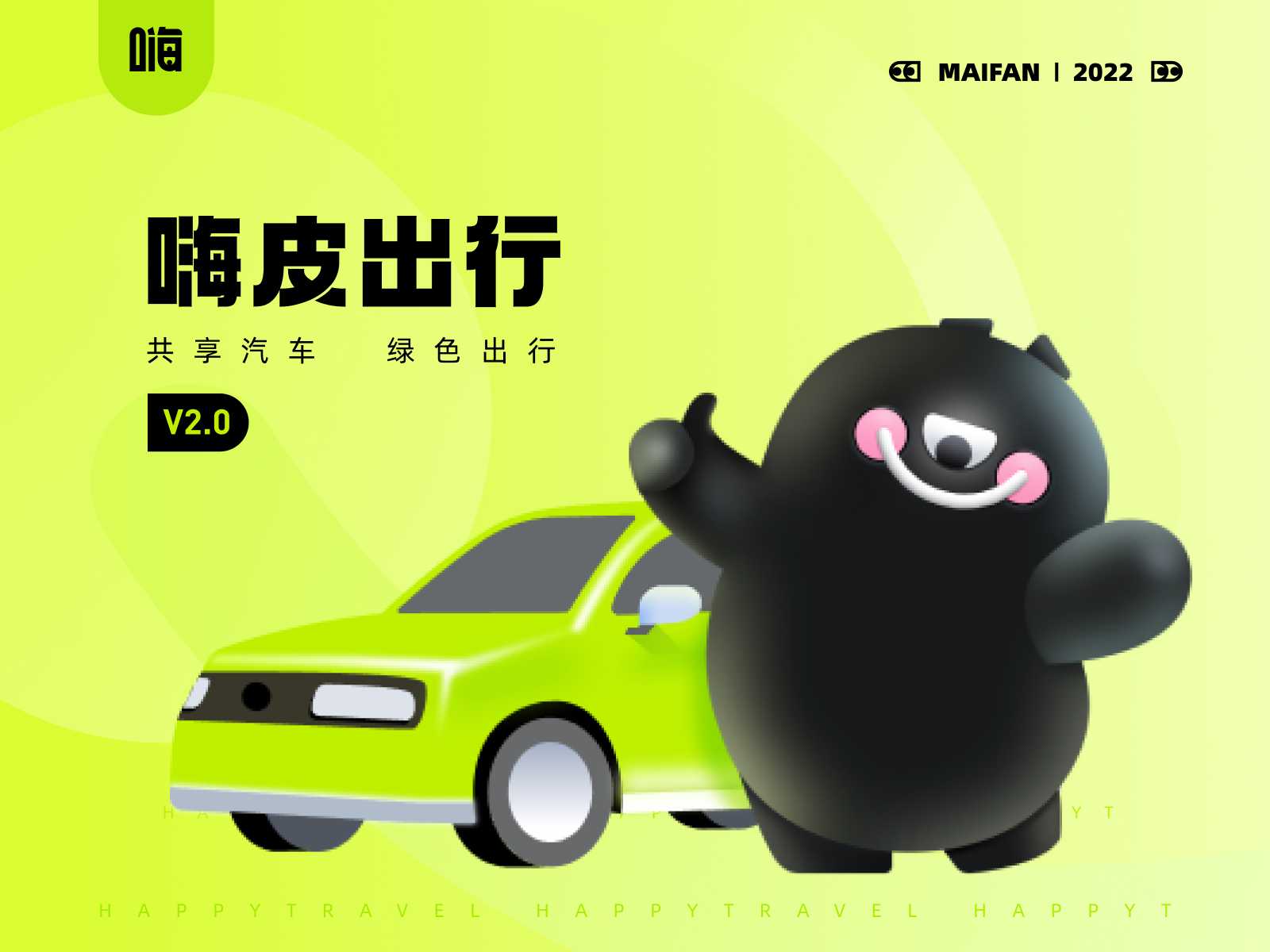 嗨皮出行APP 全新V2.0_麦饭-站酷ZCOOL