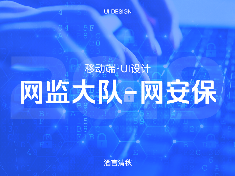 博罗网监大队网安宝丨信息安全丨App_酒言清秋-站酷ZCOOL