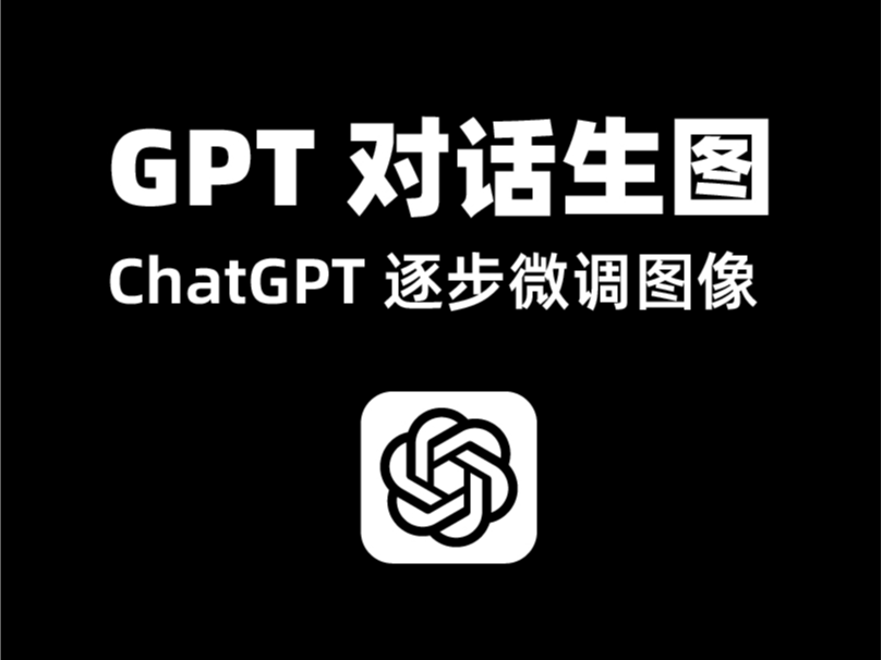免费100%用上 Chat GPT 会员版 逐步微调图像_吴杨峰-站酷ZCOOL