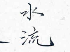 白居易【长相思·其一】软笔字_wen2013-站酷ZCOOL