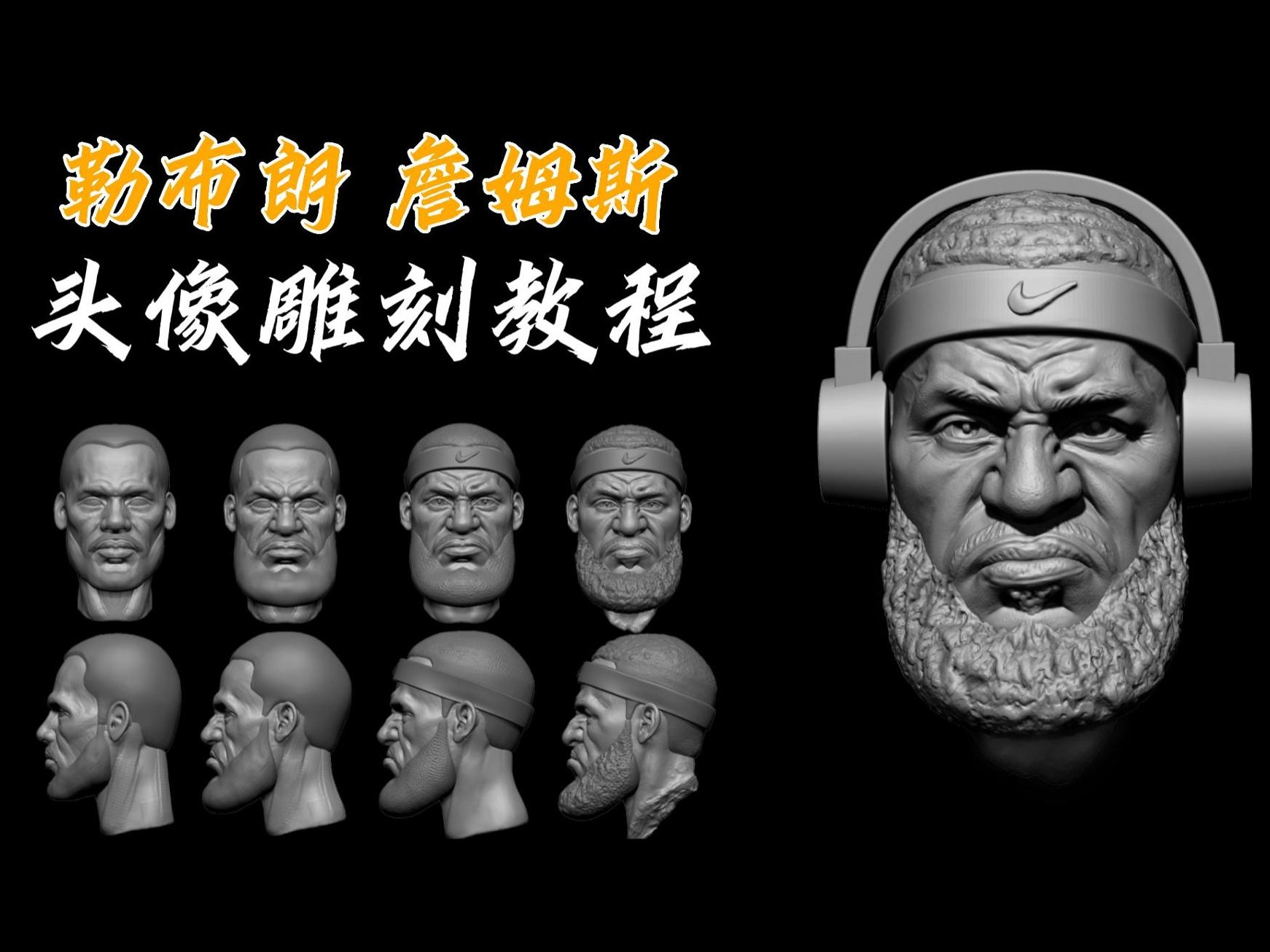 勒布朗詹姆斯头雕教程_维克多果果-站酷ZCOOL