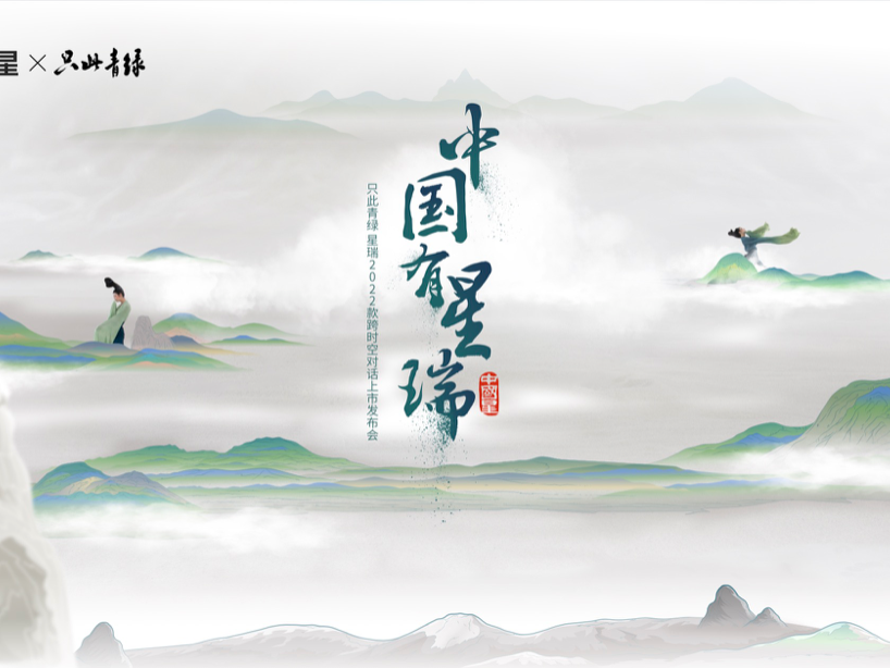 吉利星瑞「只此青绿版上市发布会」kv_油墩子_恒-站酷ZCOOL