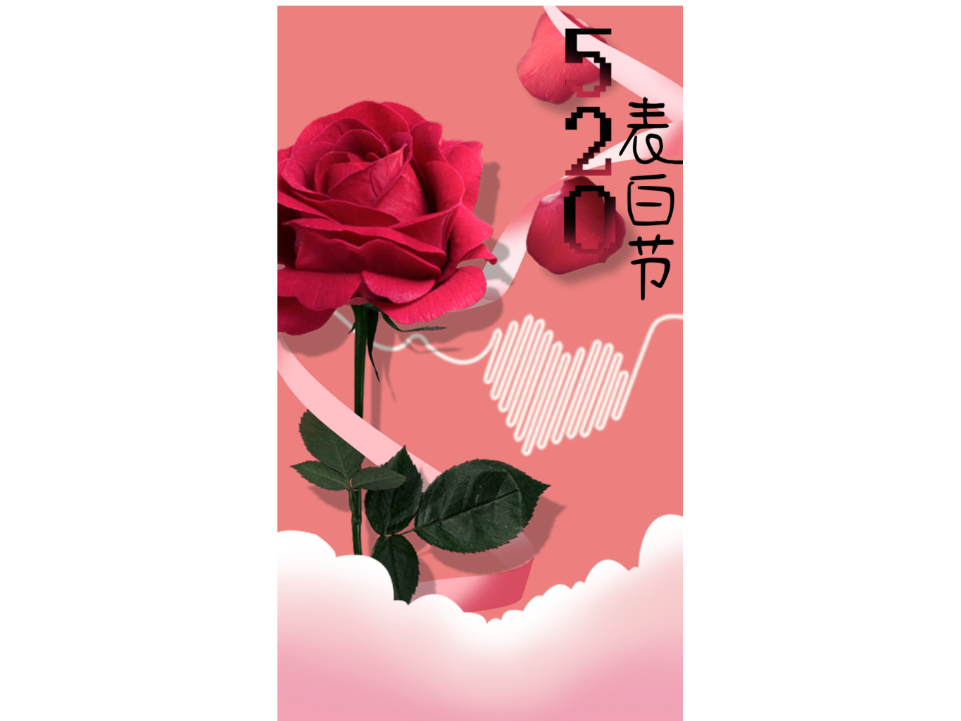 520表白节_洛轩SAMA-站酷ZCOOL