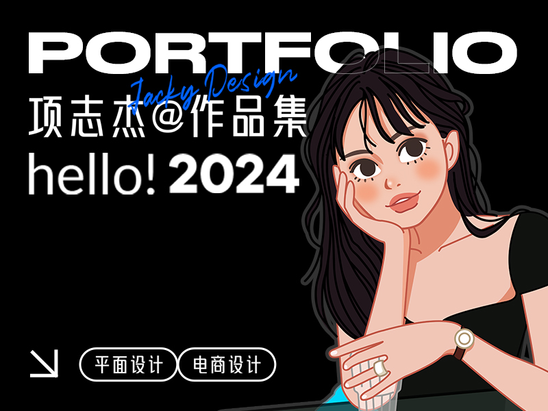 【求职】hello！2024-Jacky作品集_Jacky设计-站酷ZCOOL