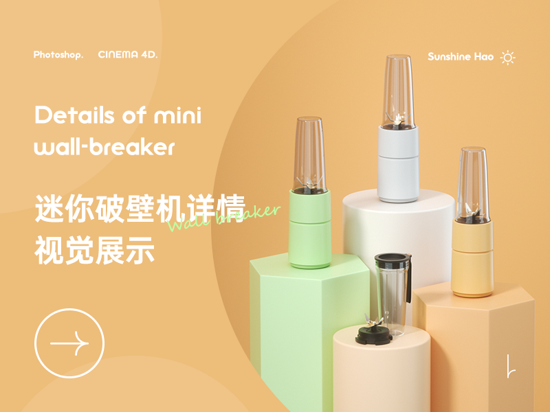 详情页 榨汁机/破壁机_阳光浩YH-站酷ZCOOL