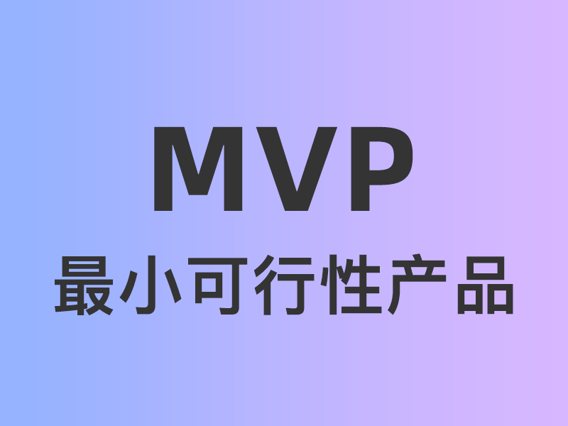 什么是MVP---最小可行性产品？如何构建和验证MVP？_pdpcss123_520-站酷ZCOOL