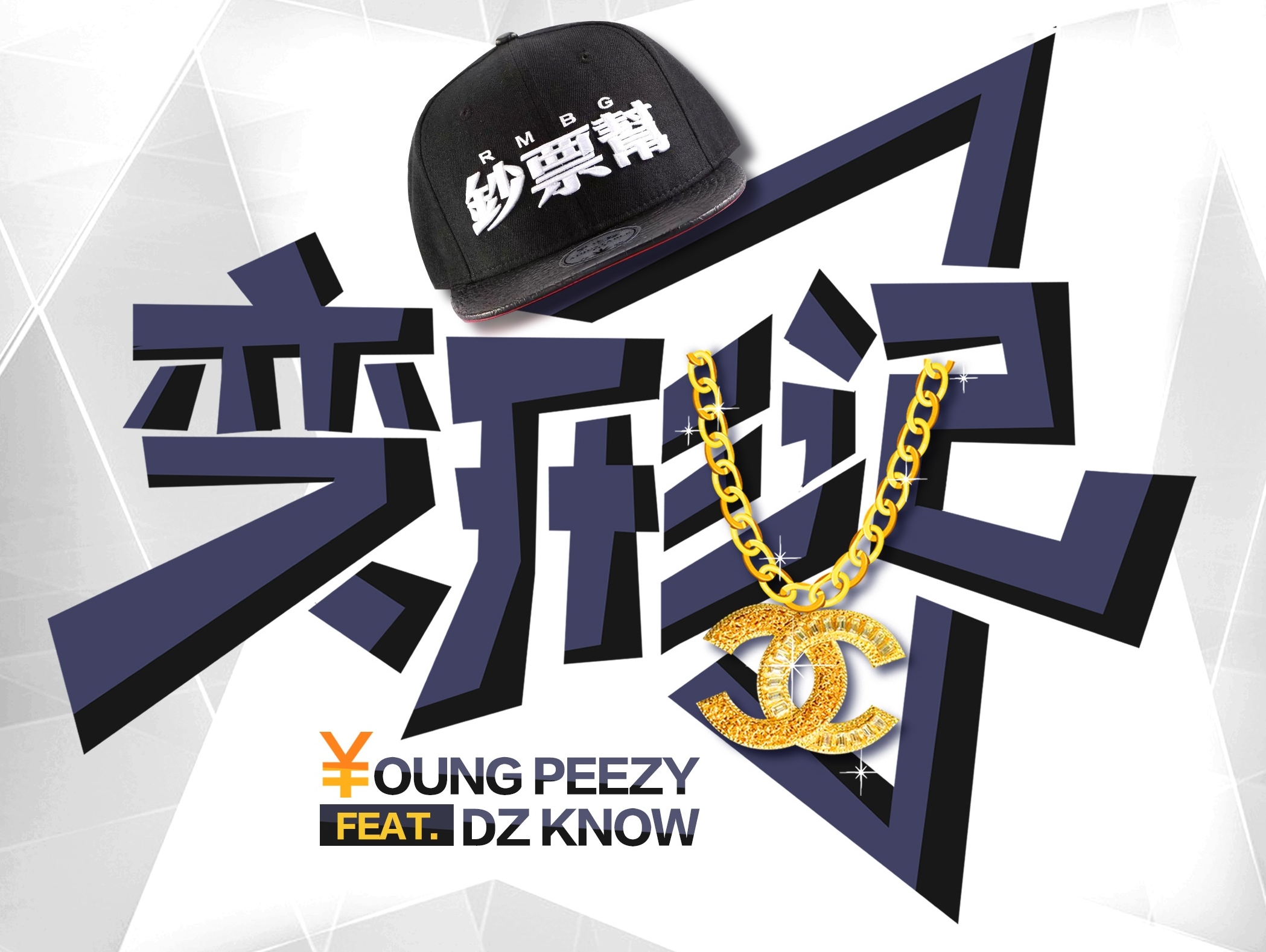 Young Peezy嫩桃弟弟 2015年末单曲《变形记（feat.DZ Know）》专辑封面_王吉米-站酷ZCOOL