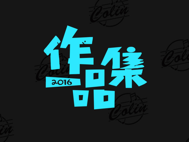 2016工凡日含设计作品集_李晗果-站酷ZCOOL