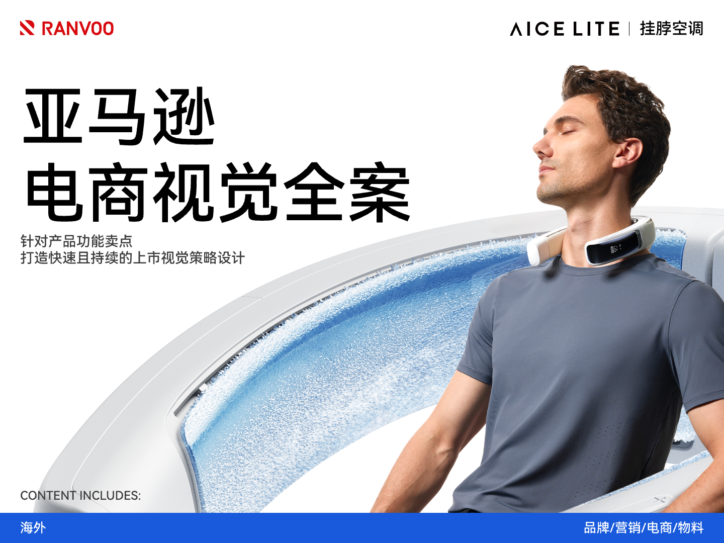 RANVOO AICE LITE 锐舞挂脖空调 新品视觉全案_易什么超-站酷ZCOOL