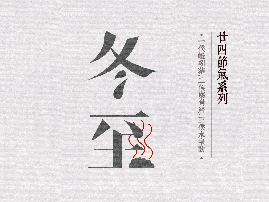 字习生之六：廿四节气之冬至_JLdesign-站酷ZCOOL