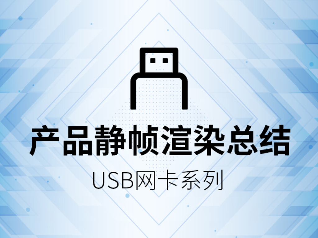 产品白底图（USB网卡系列）-Product Rendering_DylanXuan-站酷ZCOOL