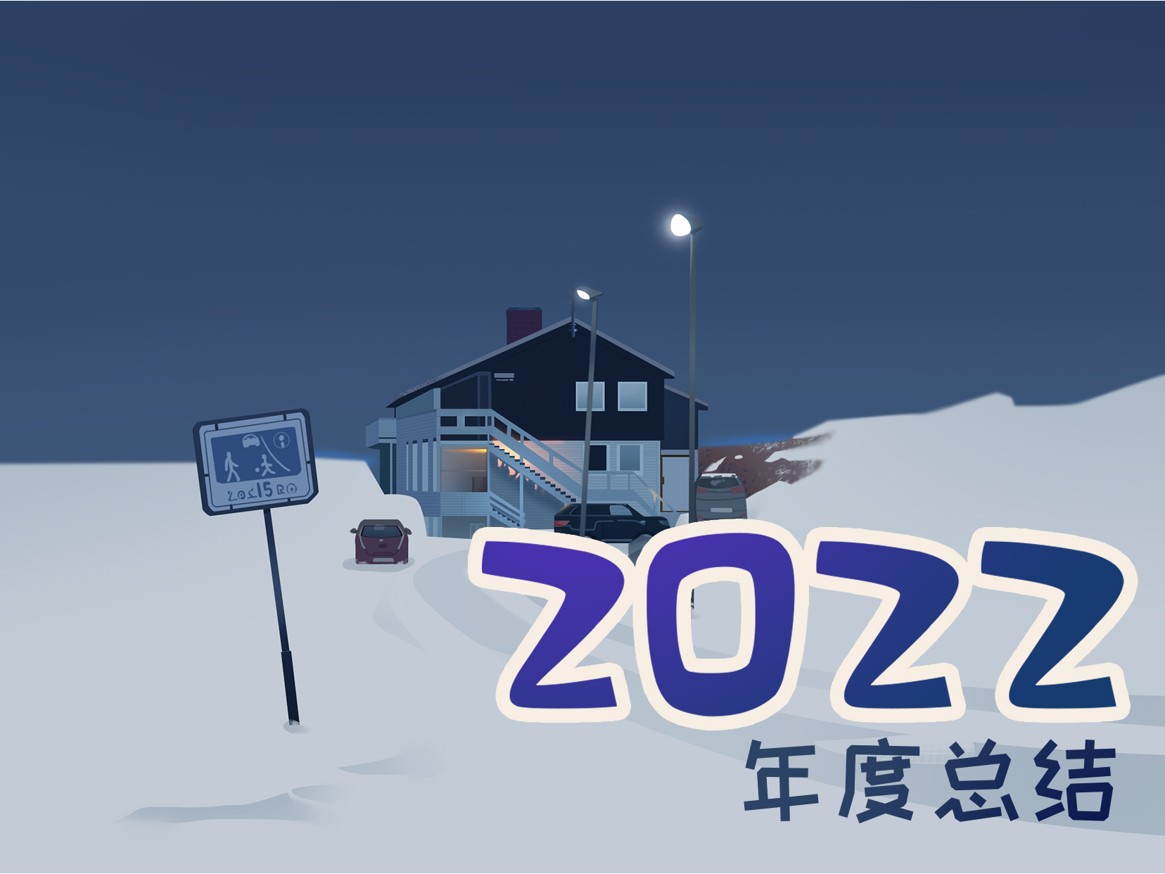 2022年终插画速写_乡亲们快开门-站酷ZCOOL
