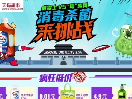 消毒杀菌来挑战 威露士VS“霉超风”_Hernyhao-站酷ZCOOL