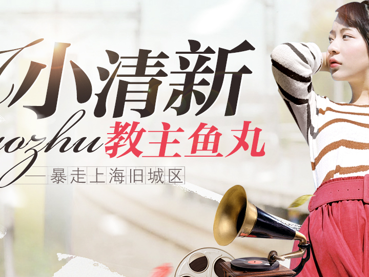 小清新 教主鱼丸_wguaw-站酷ZCOOL