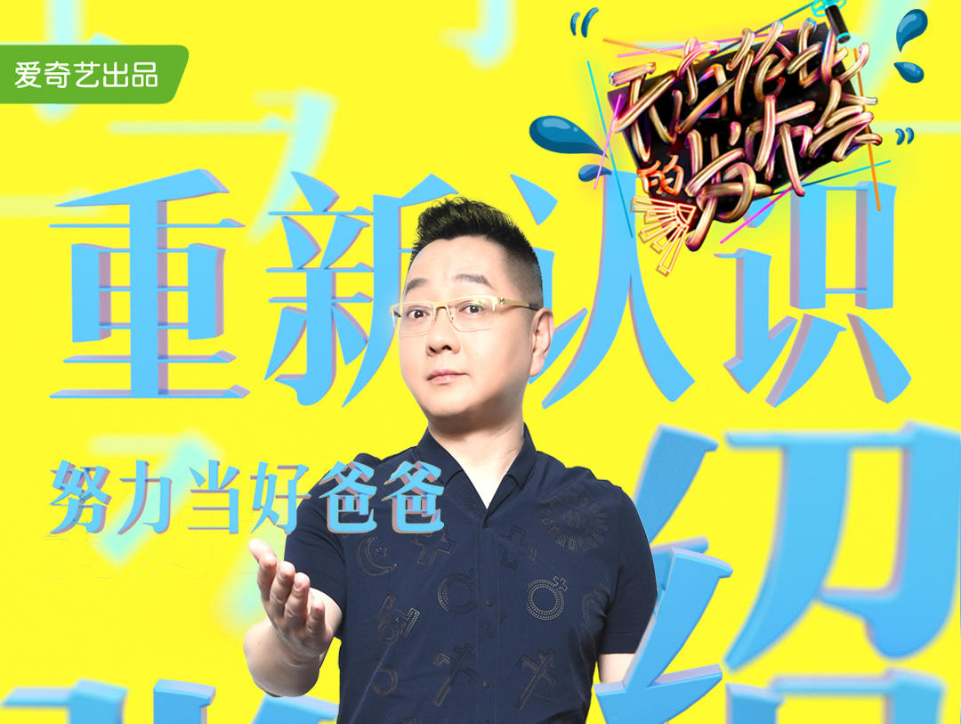 爱奇艺无与伦比微博推广海报（张绍刚）_蒋湘阳jxy-站酷ZCOOL