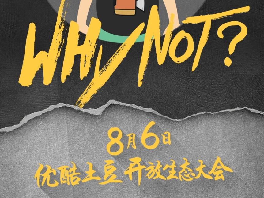 优酷土豆806发布会相关设计_Why not系列_ldy1113-站酷ZCOOL