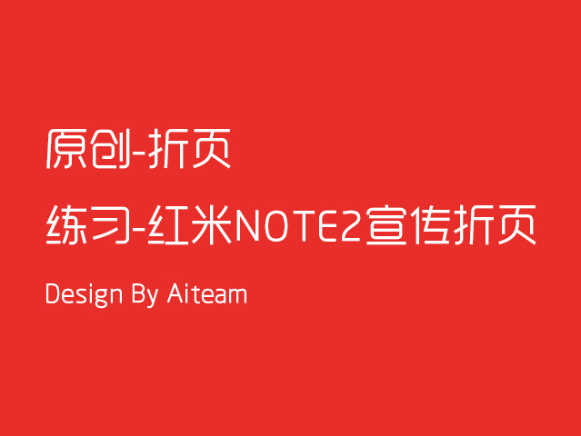 红米Note2折页_Imweigh-站酷ZCOOL