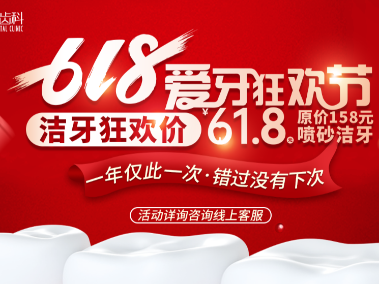 618爱牙狂欢节_设计小蜗y-站酷ZCOOL