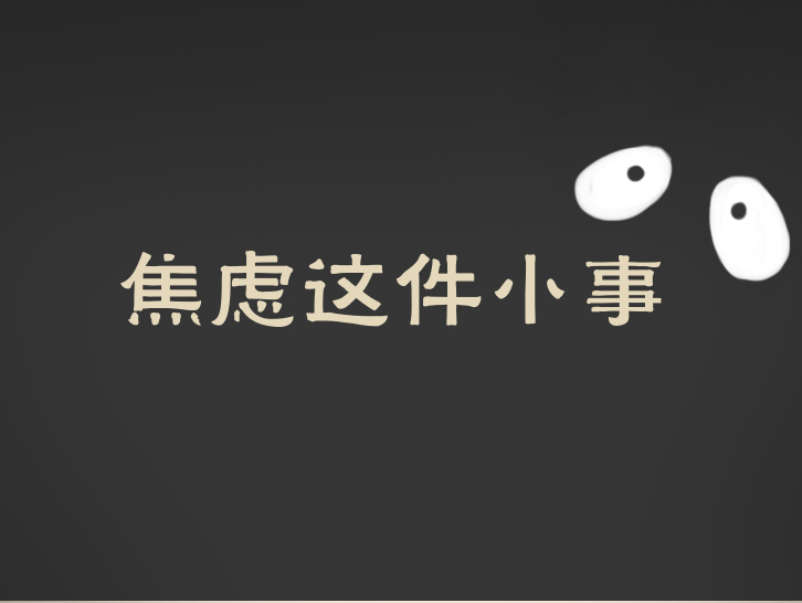 焦虑这件小事_faith_92-站酷ZCOOL