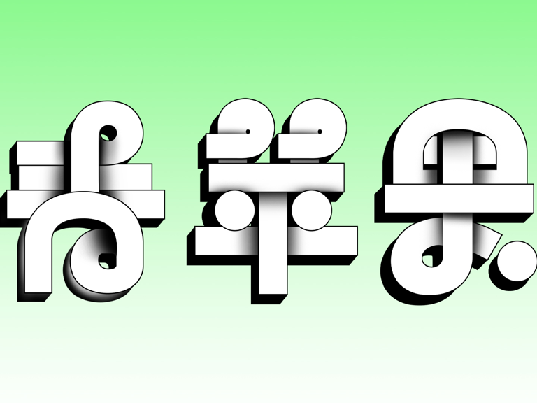 【第15天】超强视觉28天技能训练-字体练习_树树YING-站酷ZCOOL